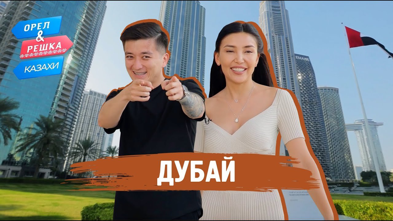 Дубай. Орёл и Решка.Казахи (ukr, eng, rus sub) | Видео на MiX