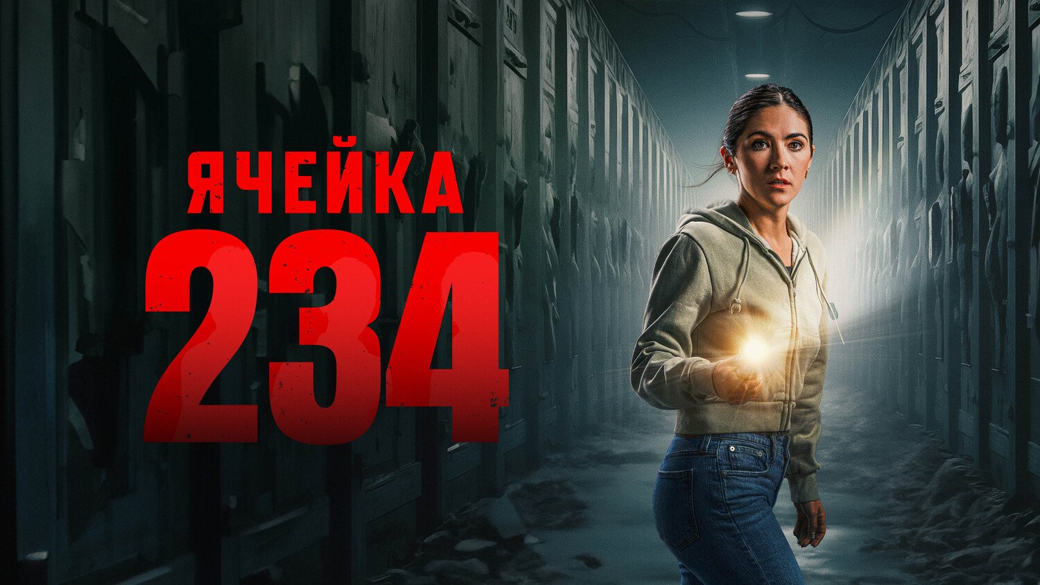Ячейка 234 / Unit 234 (2024) триллер 18+ | Видео на MiX